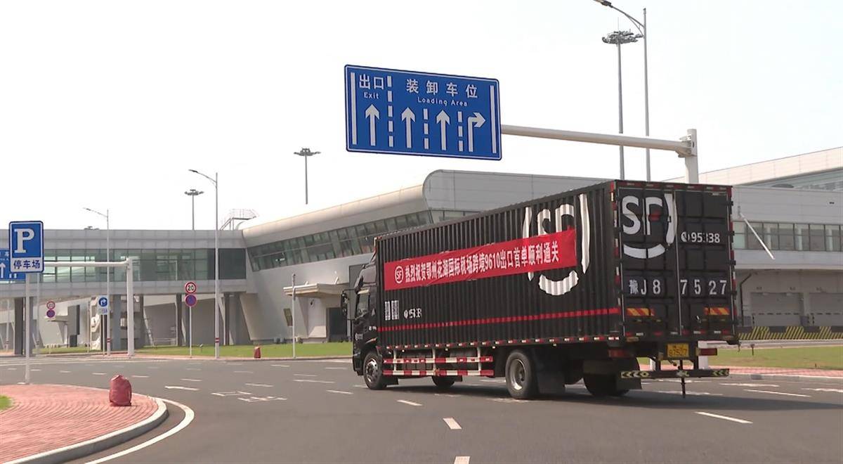 “9610”业务首单飞美国！中国（鄂州）跨境电商综合试验区启航 - 湖北日报新闻客户端